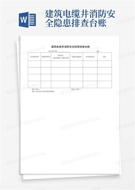建筑电缆井消防安全隐患排查台账Word模板下载 编号lpyygkmx 熊猫办公