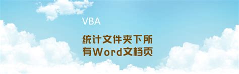 计算页数统计一个文件夹下所有word文档页数 Csdn博客