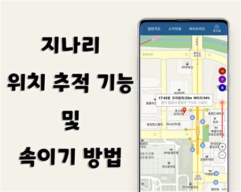 지나리 실시간 위치추적 어플 및 속이기 방법 소개