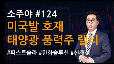 소주야124미국발 호재 태양광풍력주 랠리 Youtube