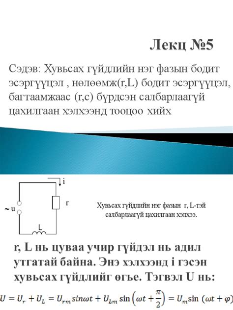 Лекц №5 Сэдэв Хувьсах гүйдлийн нэг фазын бодит эсэргүүцэл нөлөөмж R L бодит эсэргүүцэл