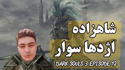 واکتروی دارک سولز 3 اپیزود 12 Youtube