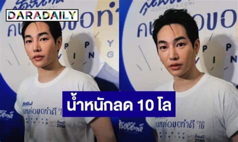เป๊ก ผลิตโชค” ฟิตหุ่นเหนื่อย น้ำหนักลง 10 โล เตรียมขึ้นคอนเสิร์ตใหญ่