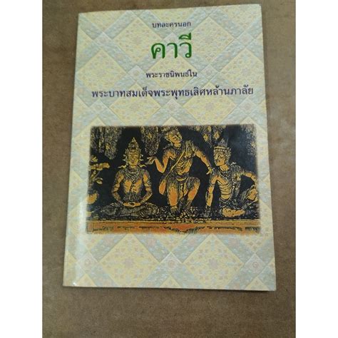 หนังสือ บทละครนอก คาวี พระราชนิพนธ์ในพระบาทสมเด็จพระพุทธเลิศหล้านภาลัย Shopee Thailand