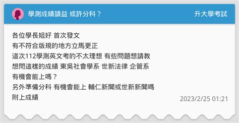 學測成績請益 或許分科？ 升大學考試板 Dcard