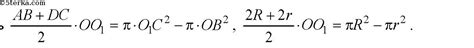 18 Площадь осевого сечения усеченного конуса равна разности площадей оснований а радиусы