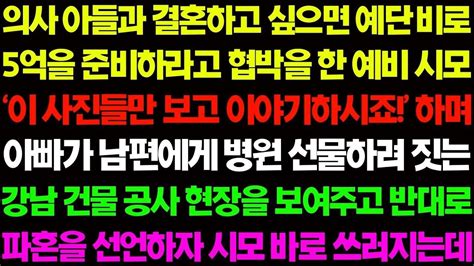실화사연 의사 아들과 결혼하고 싶으면 예단비로 5억을 준비하라고 협박을 한 예비 시모에게 친정 아버지가 역대급 참교육을 시키는데 사이다 사연 감동사연 톡톡사 Youtube