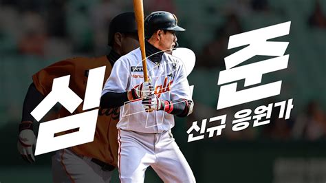 한화 이글스 심우준 신규 응원가 고음질 Youtube