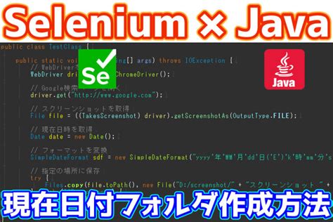 Selenium現在日付フォルダ作成方法 作成した現在日付フォルダにファイル保存javaeclipse