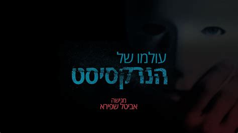 אין דבר העומד בפני הרצון ניצולת הכת אלה גולן בראיון מרגש לעולמו של הנרקסיסט Youtube