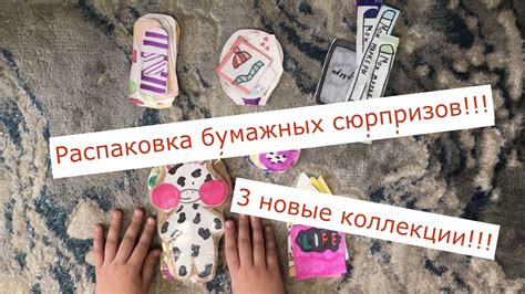 Распаковка бумажных сюрпризов 3 новые коллекции Youtube