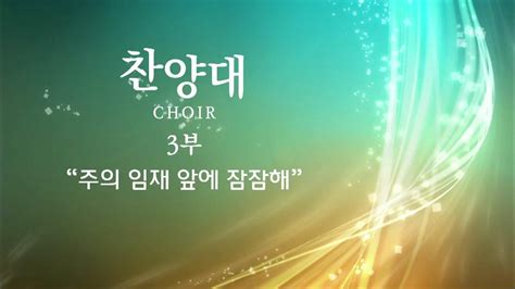 20240114 3부 찬양대 주의 임재 앞에 잠잠해 Youtube