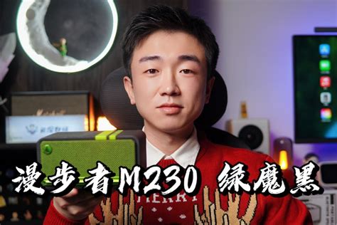 【闲侃】漫步者m230蓝牙音响：实用主义新年礼物凤凰网视频凤凰网