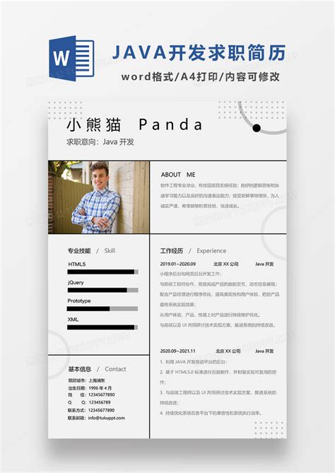 灰色简约java开发求职简历word模板下载简历图客巴巴
