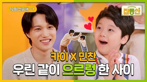 12회 선공개 1 잡동산 영상 조회수 1위 엑소 카이x민찬 우린 같이 으르렁 한 사이 Youtube