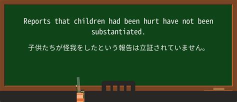 【英単語】substantiateを徹底解説！意味、使い方、例文、読み方 おもしろい英文法
