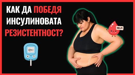 Ако Имам ИНСУЛИНОВА РЕЗИСТЕНТНОСТ Ето Какво Ще Направя Youtube