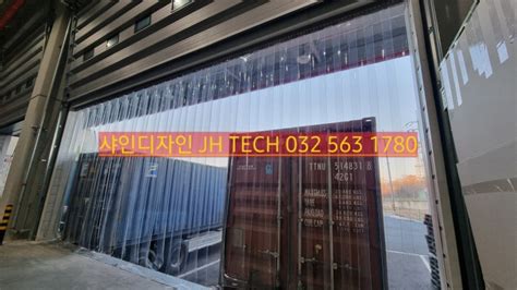 대형창고출입문비닐커튼 공장출입문비닐커튼 방풍방한비닐커튼 내한용비닐커튼 초내한용비닐커튼 겨울용비닐커튼제작설치 샤인디자인 Jh
