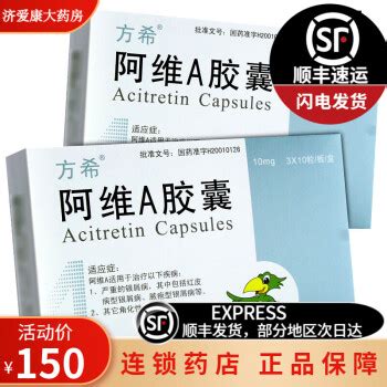 方希 阿维A胶囊 10mg 30粒 盒 严重银屑病红皮病型脓疱型银屑病角化性皮肤病 3盒装图片 价格 品牌 报价 京东