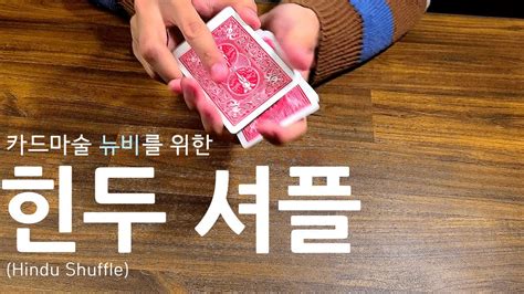 마술배우기 가장 쉬운 카드 섞는 기술 알려드림 힌두 셔플 Youtube