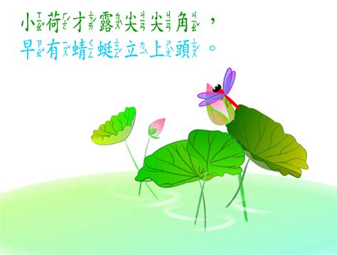 兒童讀詩之三小池圖畫注音版 苗芯的祕境 udn部落格