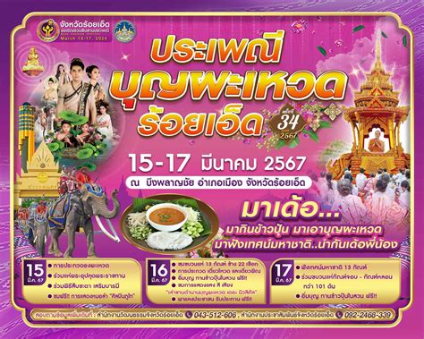 จังหวัดร้อยเอ็ดชวนทุกคนไปเที่ยวงานบุญเดือนสี่ กินข้าวปุ้น เอาบุญผะเหวด ฟังเทศน์มหาชาตินำกันใน