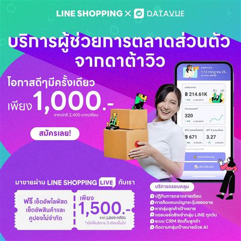 Datavue X Line Shopping ดีลพิเศษสำหรับร้านค้า เพียง 1000 บาท