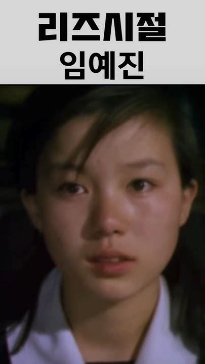 임예진 리즈시절 임예진 리즈 시절 전성기 외모 매력 Youtube