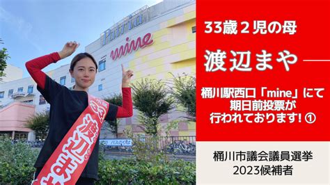 【桶川市議会議員選挙2023候補者公約一覧】桶川駅西口「mine」にて期日前投票ができます 渡辺まや（ワタナベマヤ） ｜ 選挙ドットコム