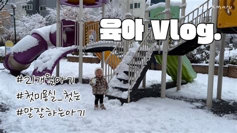육아 Vlog 말잘하는 21개월아기 언어발달 키즈미용실 첫눈 폭설내린날 눈물의 등원길 Youtube