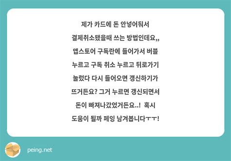 제가 카드에 돈 안넣어둬서 결제취소됐을때 쓰는 방법인데요 앱스토어 구독란에 들어가서 버블 누르고 peing 질문함