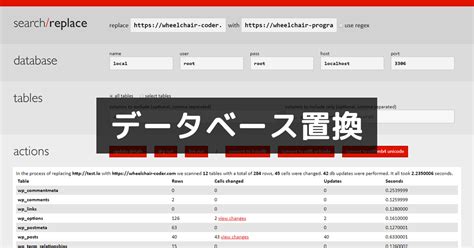 【wordpress】dbの置換には「search Replace Db」を使おう 車いすなコーダー
