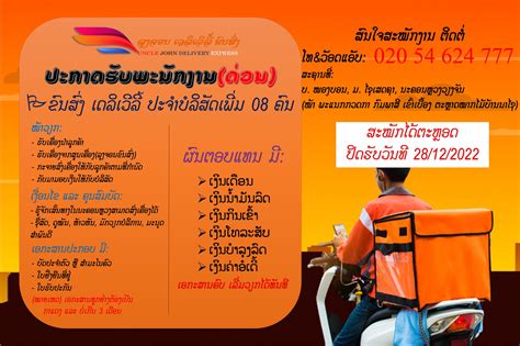 ປະກາດຮັບສະໝັກ ລຸງຈອນ ເດລິເວີເລີ້ ຂົນສົ່ງ ລາຄາດຽວທຸກອໍເດີ້