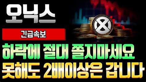 오닉스 코인 하락에 절대 쫄지마세요 상승흐름 안끝났습니다 Youtube