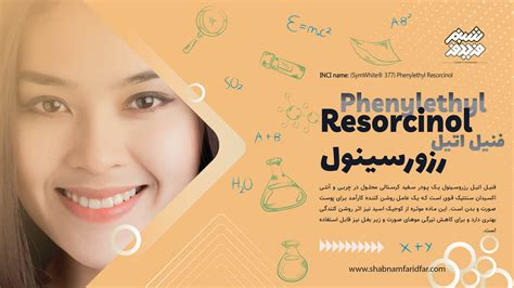 فنیل اتیل رزورسینول در کازمتیک دکتر شبنم فریدفر
