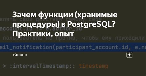 Зачем функции хранимые процедуры в Postgresql Практики опыт Уйти