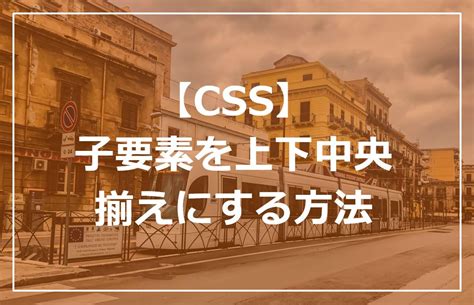 CSS子要素を親要素の上下中央揃えにする方法