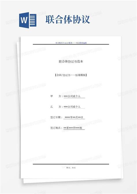 联合体协议书范本（标准版）word模板下载编号lppdxzxl熊猫办公