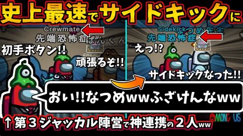 Among Usガチ部屋 史上最速でサイドキックに指名された男！第3ジャッカル陣営で神連携の2人インポスター0キルの開始10秒で指名【アモン