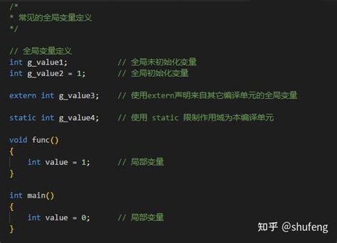 C全局变量实用指南 知乎