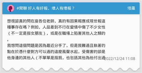 閒聊 好人有好報壞人有壞報 塔羅板 Dcard