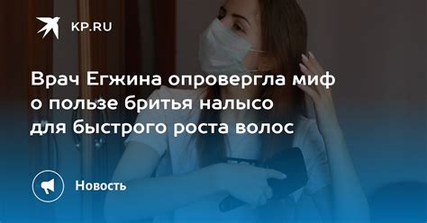 Врач Егжина опровергла миф о пользе бритья налысо для быстрого роста волос Kp Ru