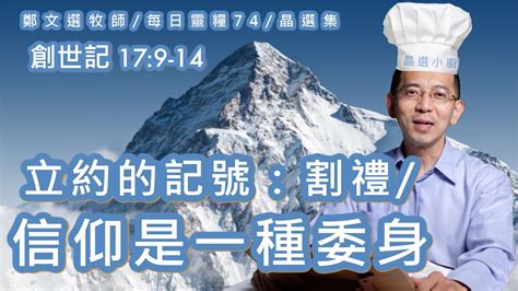 在家靈修 每日靈糧 創世記系列74 你受了割禮嗎 立約的記號割禮 信仰是一種委身 創17 9 14 鄭文選牧師
