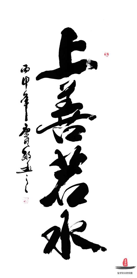 唐明敏 书法上善若水 复圣轩字画