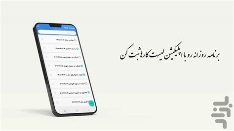 دانلود برنامه لیست کارها اندروید بازار