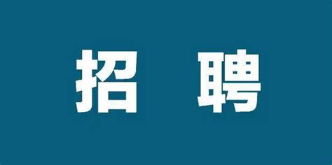 如何开展招聘工作360新知