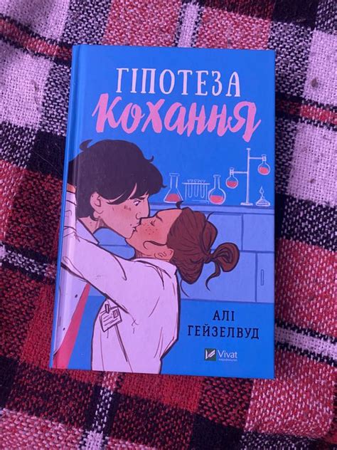 Алі гейзелвуд гіпотеза кохання — ціна 200 грн у каталозі Художні Купити