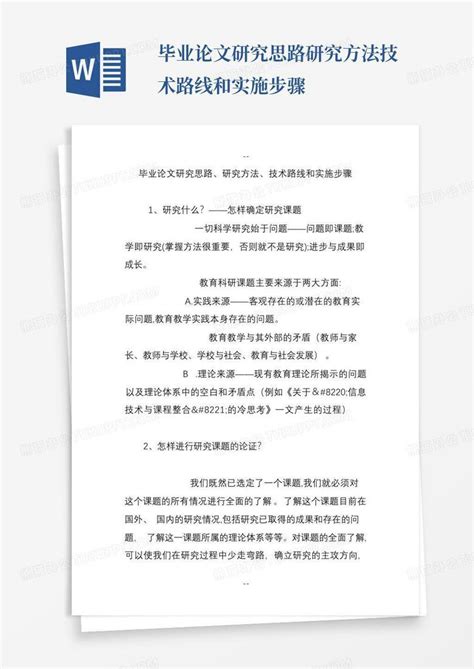 毕业论文研究思路研究方法技术路线和实施步骤word模板下载 编号qapxnnvy 熊猫办公