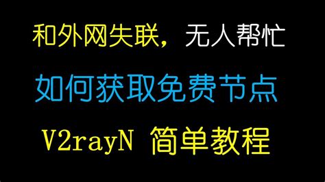 和外网突然失联！无法购买vpn、没有朋友帮忙，如何科学上网？最简单无需部署获取免费节点，学会后用不断网！v2rayn 使用教学教程 翻墙 科学上网 Vpn Youtube