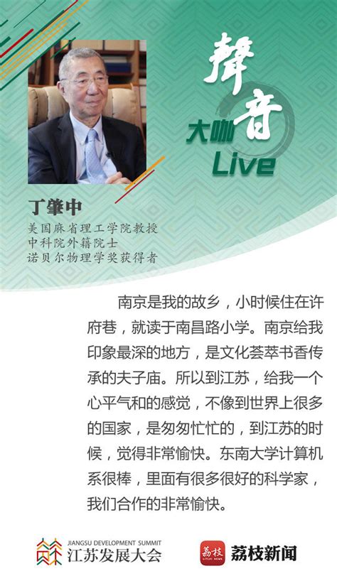 丁肇中江苏发展大会